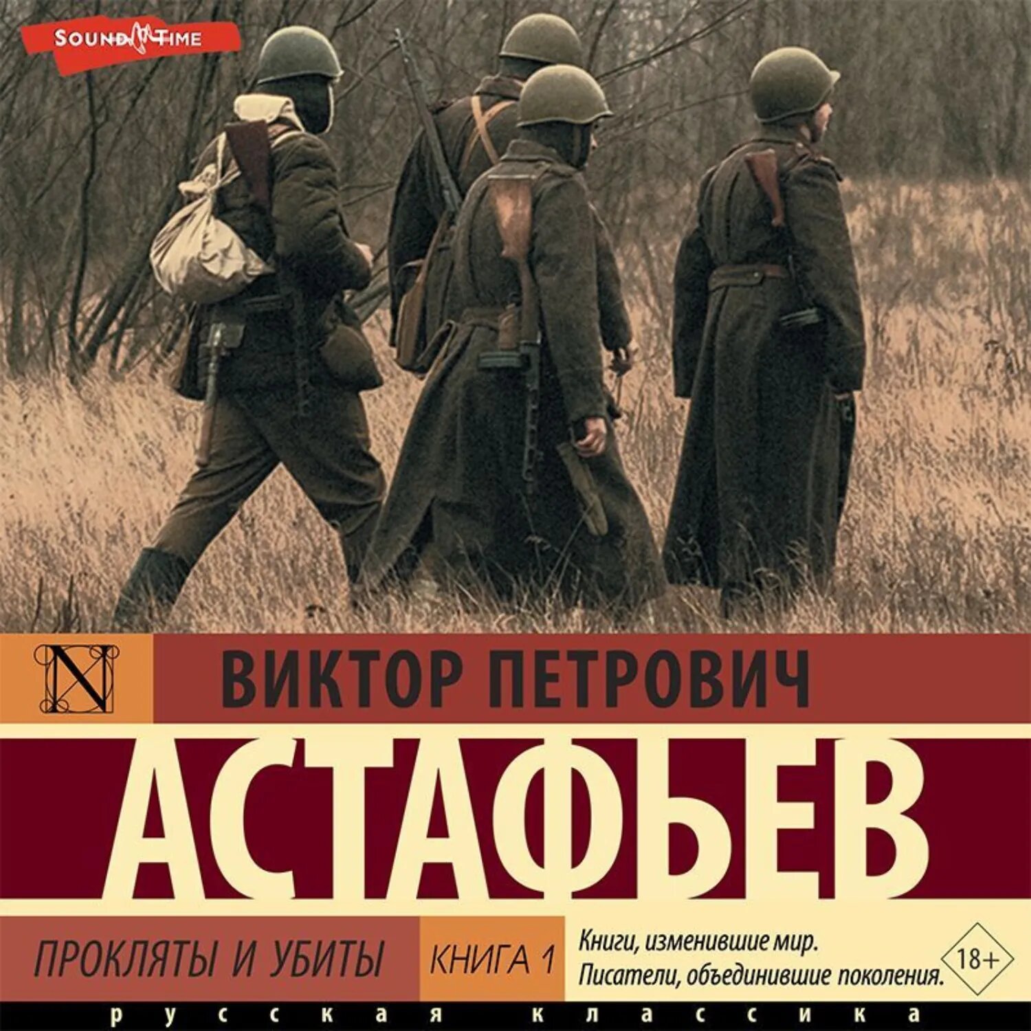 Прокляты и убиты. Книга 1 [Аудиокнига]