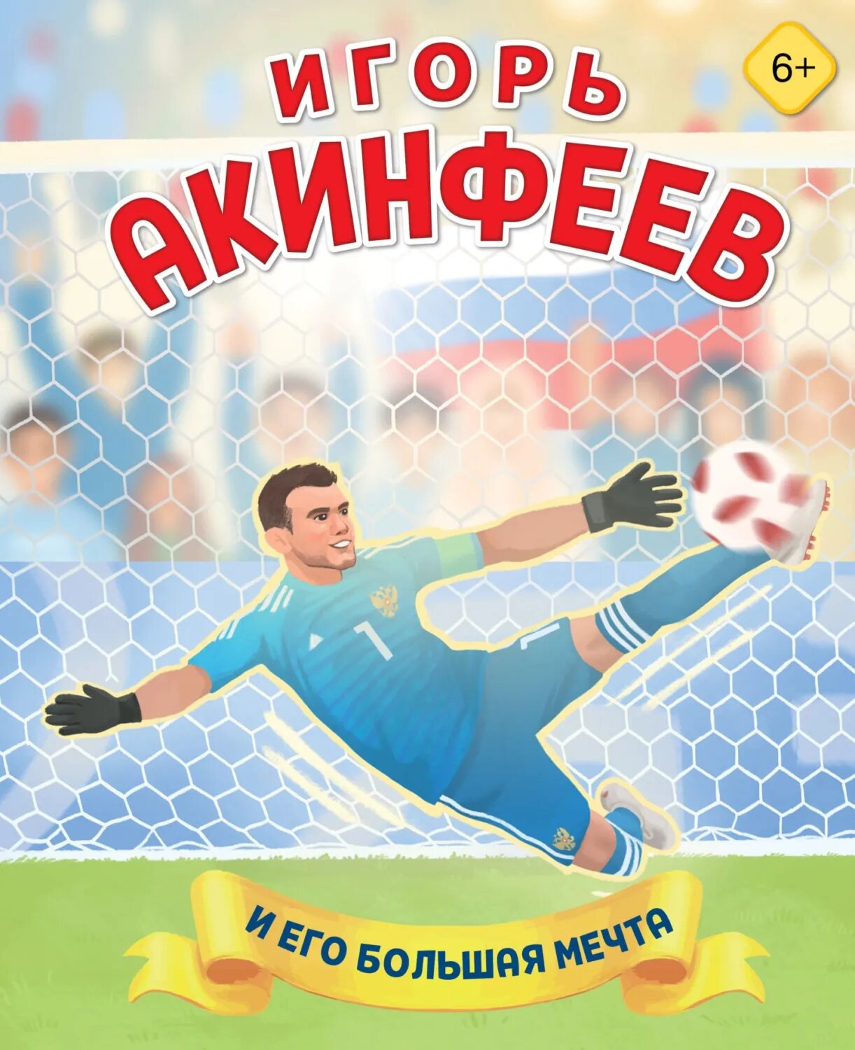 Игорь Акинфеев и его большая мечта [Цифровая книга]