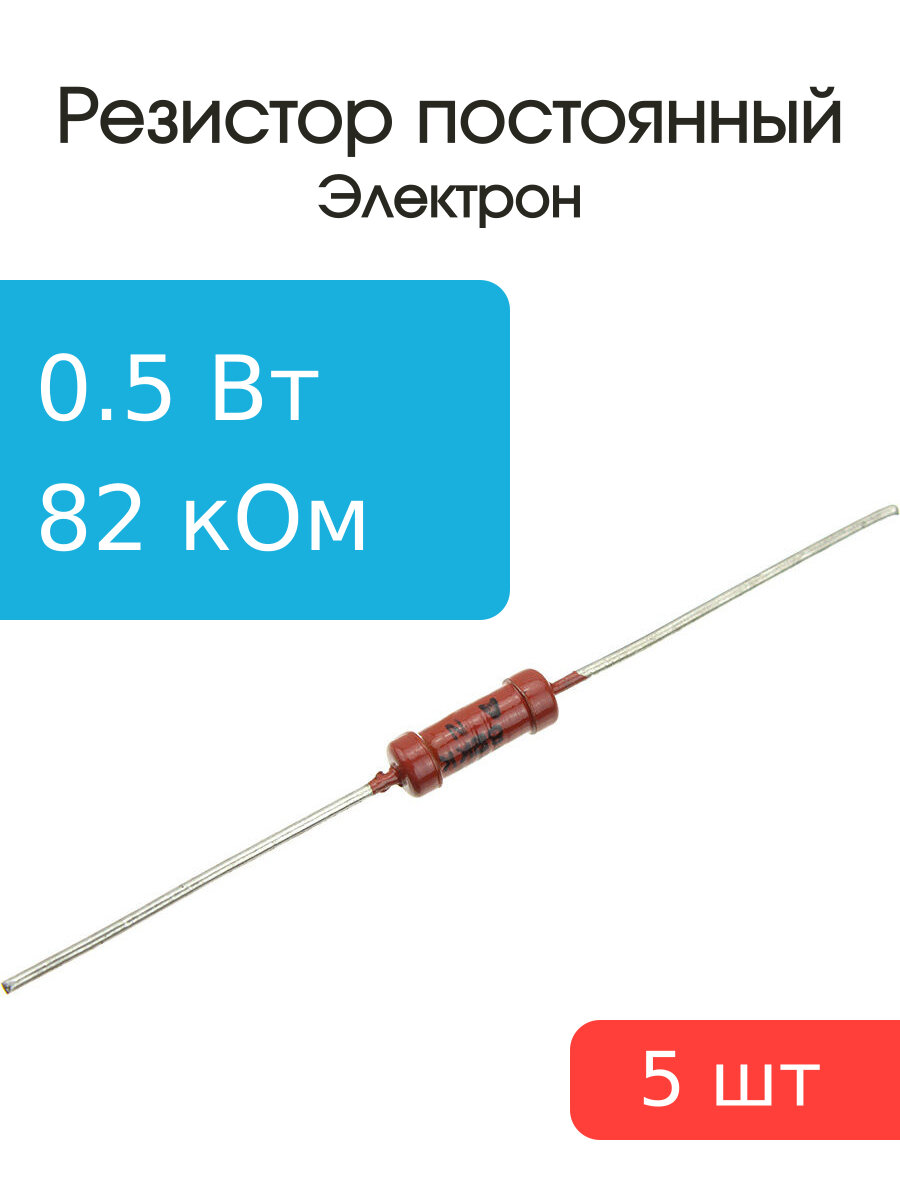 Резистор 82 КОм 0.5 Ватт 5 штук