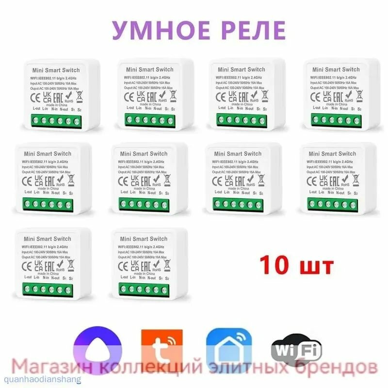 Умное реле с Алисой, WiFi реле, 16A Mini Smart Switch, для умного дома, 10 шт