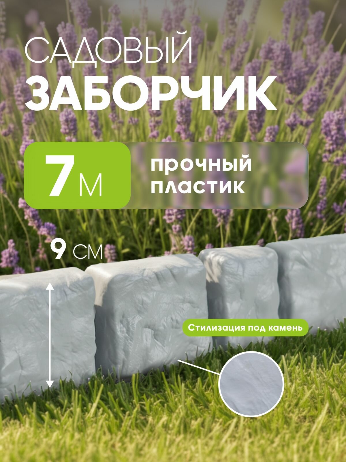 Заборчик садовый декоративный, камень, светло-серый, 10 шт. по 70 см, бордюр для грядки на дачу, забор для огорода, ограждение для клумбы для цветов и растений