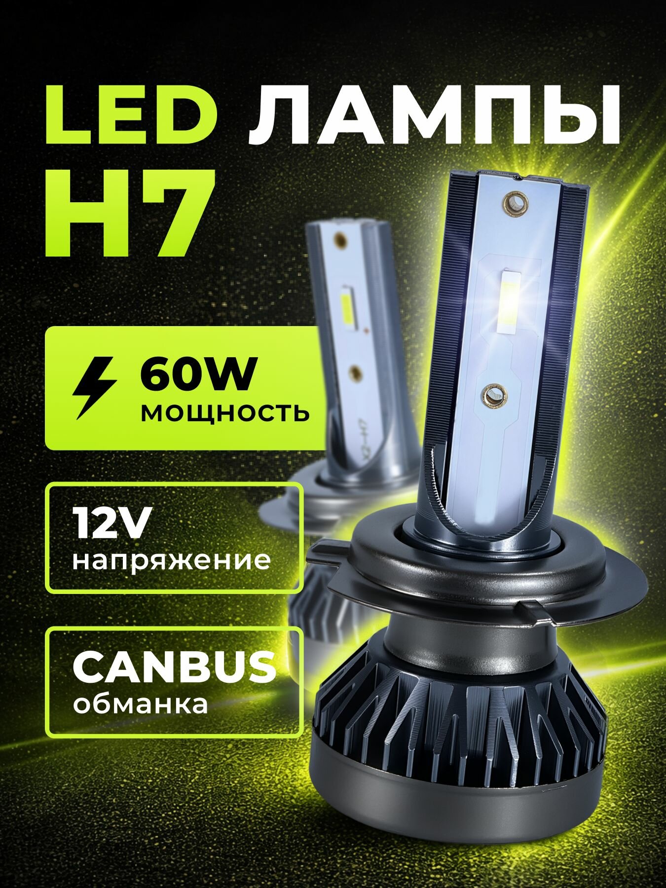 Светодиодные лампы LED автомобильные H7 лед