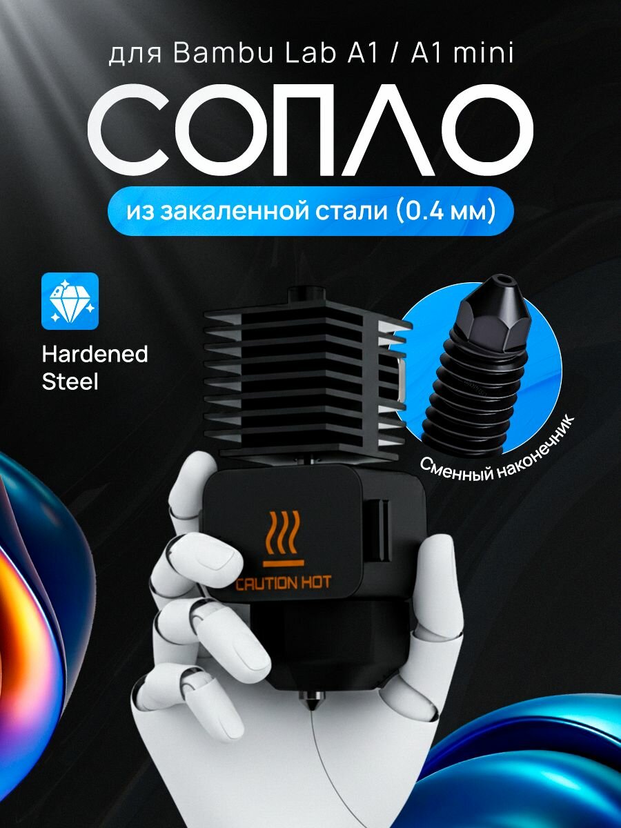Хотэнд для Bambu Lab A1 / сопло Bambu Lab A1 / A1 mini, 0.4 мм из закаленной стали (Hotend Kit), Экструдер