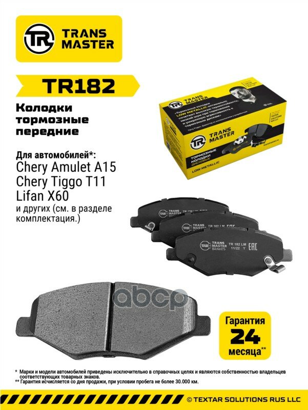 Transmaster Колодки дискового тормоза передняя ось Lifan X60 (12-)/Chery Tiggo (06-) TR182 (SS35001 TRANSMASTER арт. tr182
