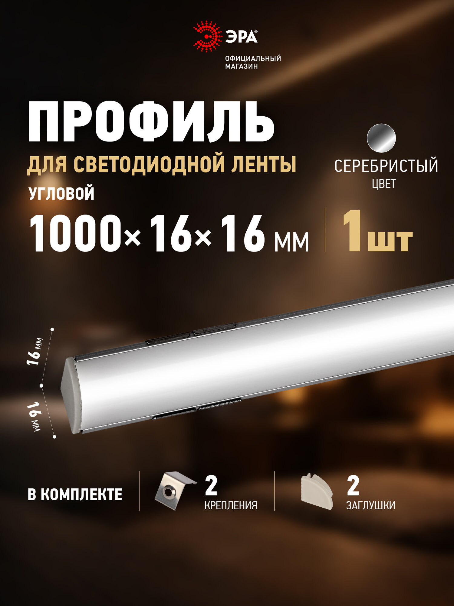 Профиль для светодиодной ленты угловой ЭРА 1616R-1m накладной алюминиевый серебристый, 1м 16х16мм