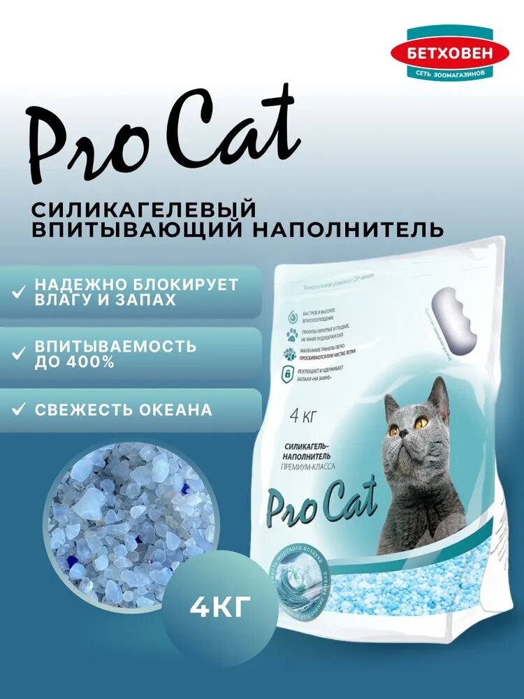 PRO CAT Наполнитель Силикагелевый Впитывающий Морская свежесть 4000г.