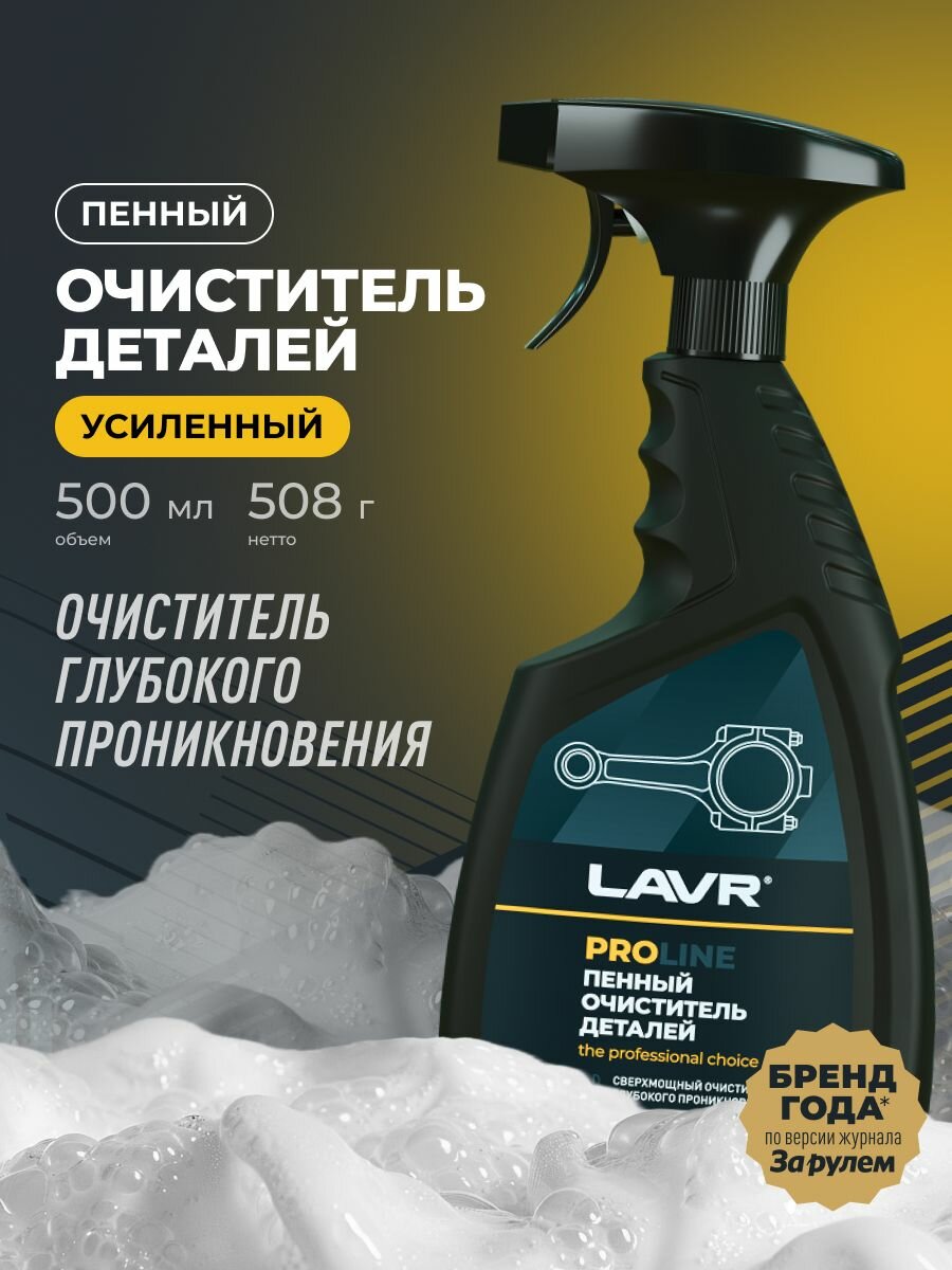 Очиститель деталей пенный для авто двигателя карбюратора автохимия PROLine, 500 мл / Ln2021