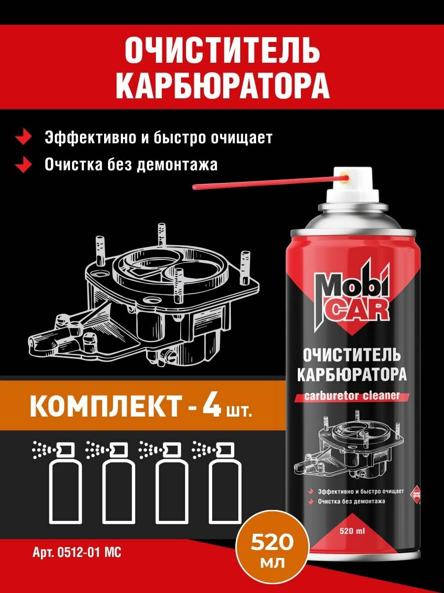 Аэрозольный очиститель карбюратора в баллоне 520 мл - 4 шт в комплекте
