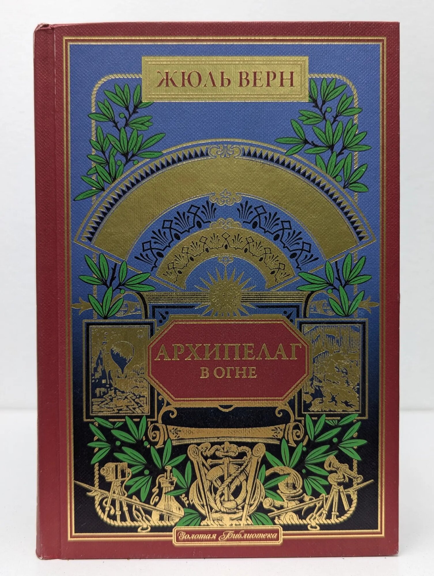 Золотая Библиотека. Выпуск № 44. Архипелаг в огне Верн Жюль Габриель 2021