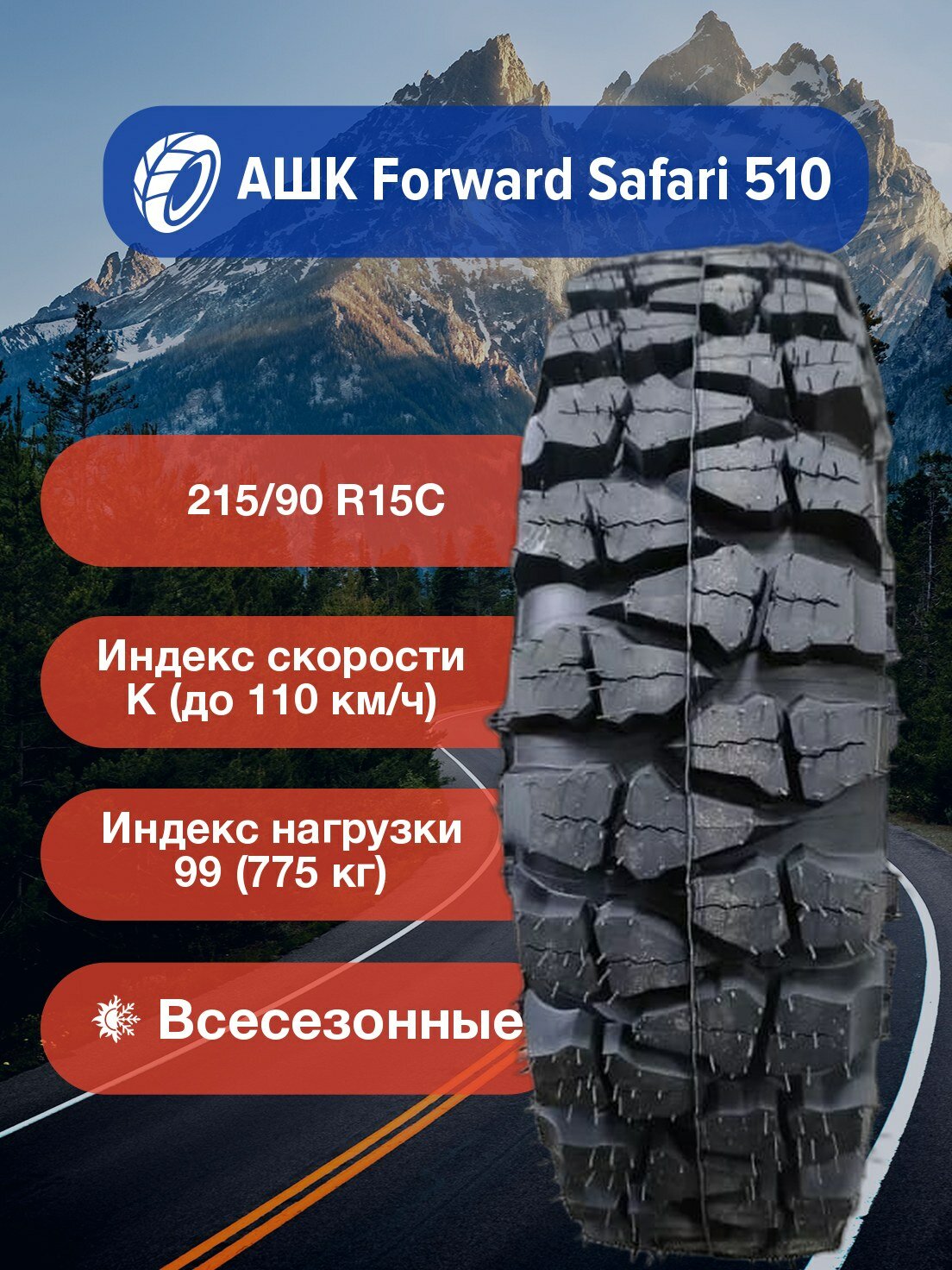 Легковые Всесезонные Шины АШК Forward Safari 510 215/90 R15C 99K-Х0000007647 для легковых автомобилей и кроссоверов
