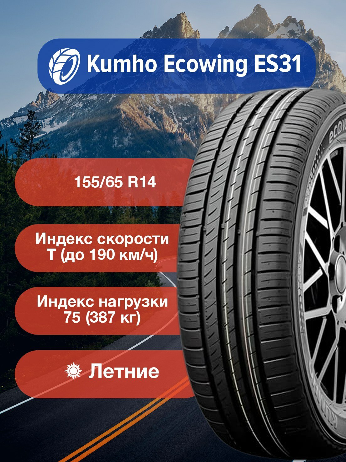 Легковые Летние Шины Kumho Ecowing ES31 155/65 R14 75T-2231953 для легковых автомобилей и кроссоверов