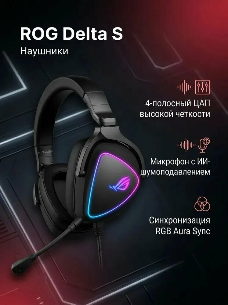 ASUS Наушники проводные с микрофоном Накладные игровые наушники ROG Delta S, объемный звук 7.1, съемный микрофон с ИИ-шумоподавлением, для киберспорта, черно-серый, черный матовый