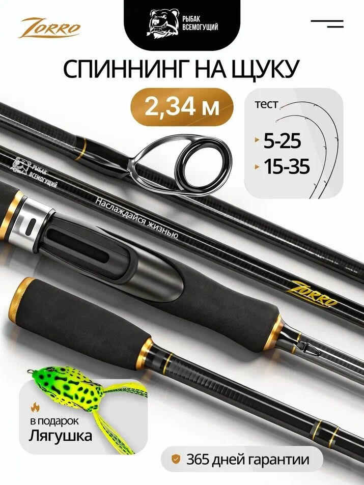 Спиннинг Рыбак Всемогущий Zorro штекерный 2,34 м. два хлыста, тест 5-25, 15-35 гр