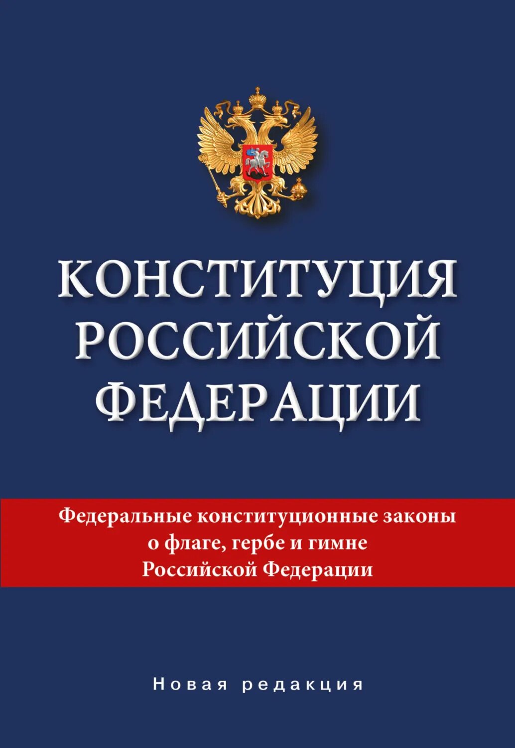 Конституция Российской Федерации. Новая редакция [Цифровая книга]