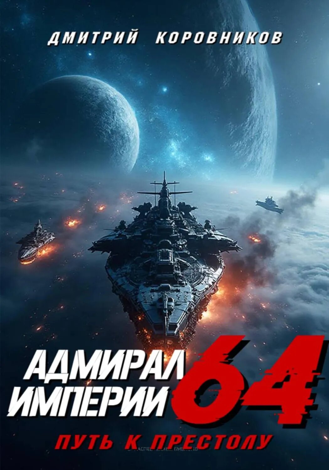 Адмирал Империи - 64 [Цифровая книга]