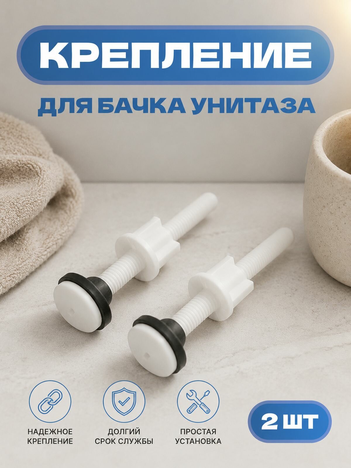 Крепление бачка к унитазу пластик, 2 шт. Болты для крепления бачка унитаза пластик.
