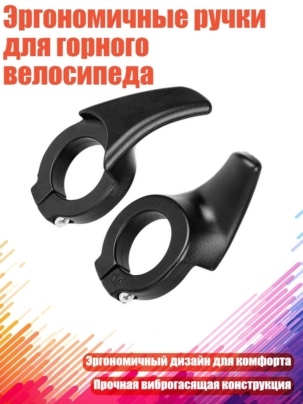 Эргономичные ручки для горного велосипеда, Короткий стиль