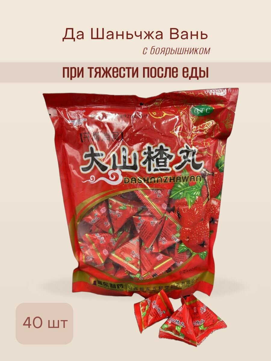 Да Шань Чжа Вань, с боярышником, от вздутия живота и газов, при тяжести после еды, 40 шт