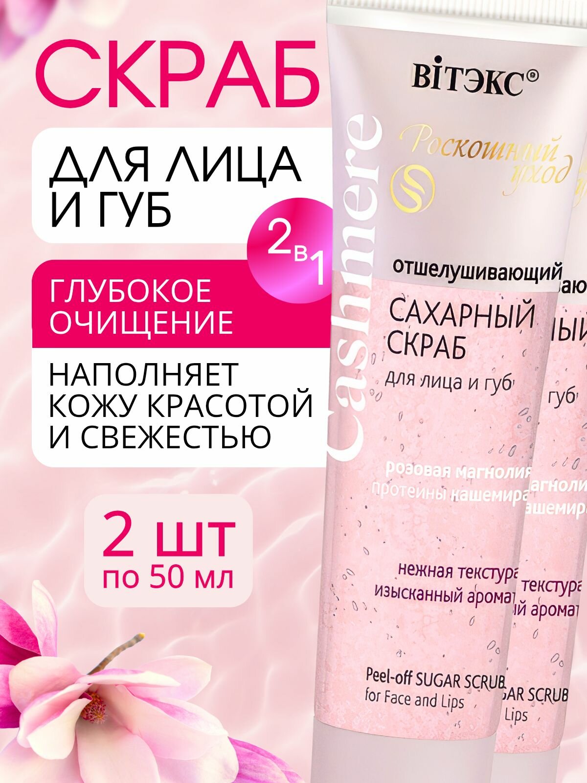 Скраб для лица для губ отшелушивающий 2шт, пилинг для лица Cashmere, пилинг для губ глубокое очищение 2в1