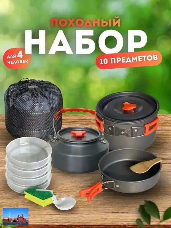 Набор посуды туристический , посуда для похода и туризма, набор для рыбалки - 10 предметов