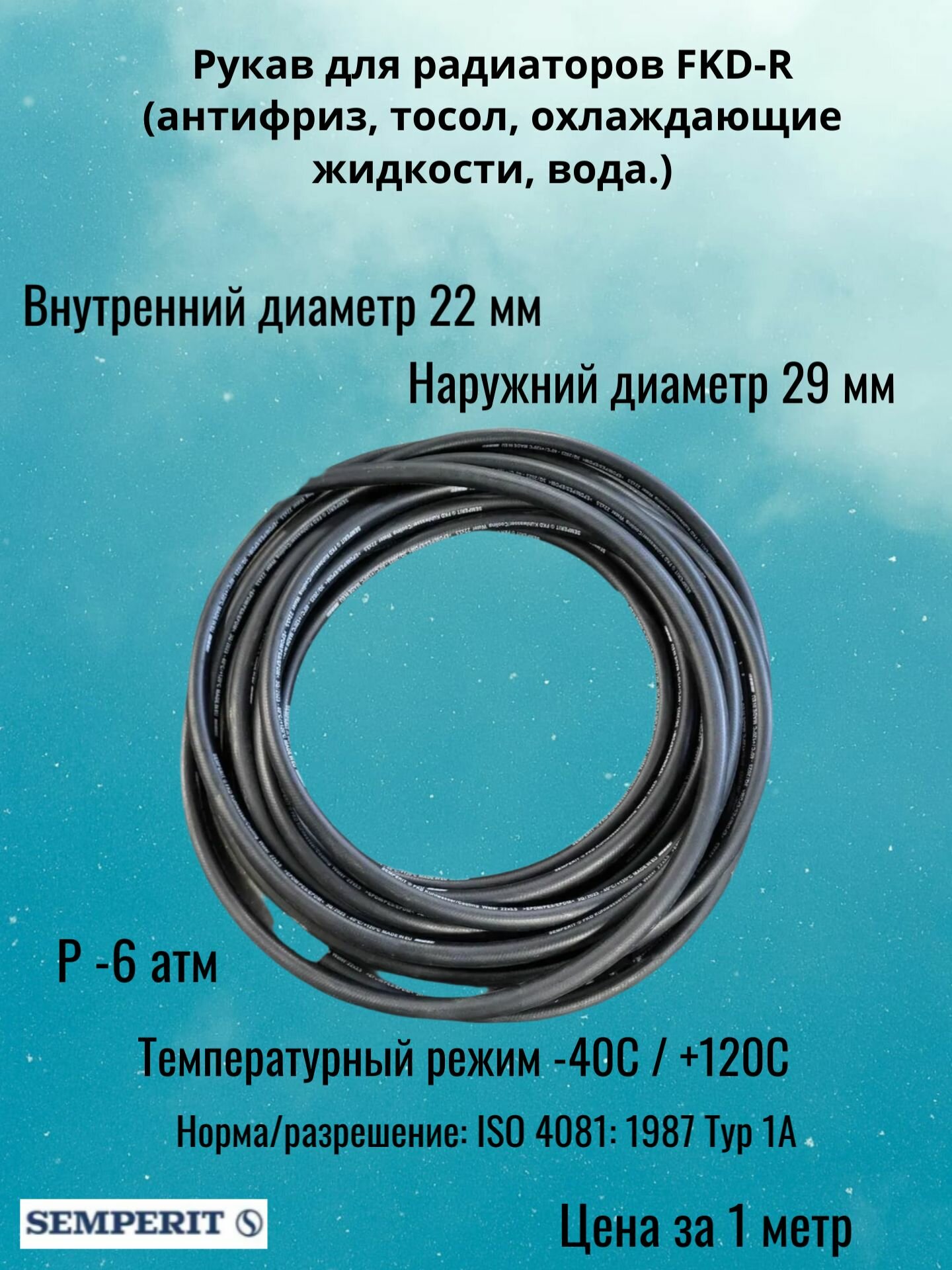 Рукав для радиаторов FKD-R SEMPERIT(антифриз, тосол, охлаждающие жидкости D22x3,5 мм (1 метр)