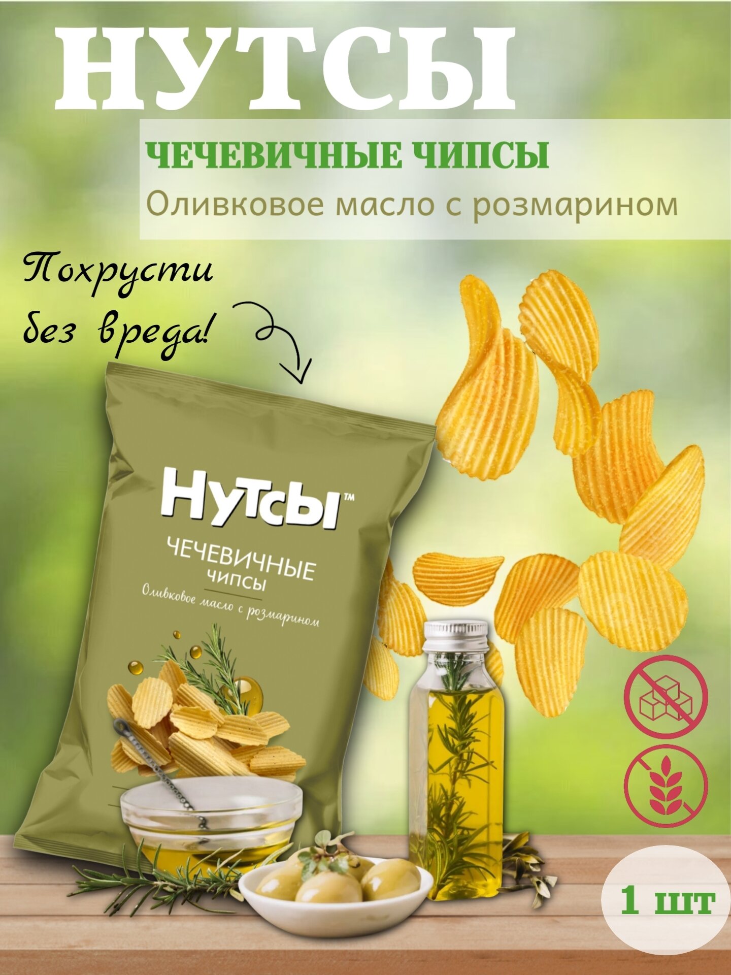 Чипсы чечевичные б/глютена "Нутсы" Оливковое масло с розмарином, 1 шт 50 гр