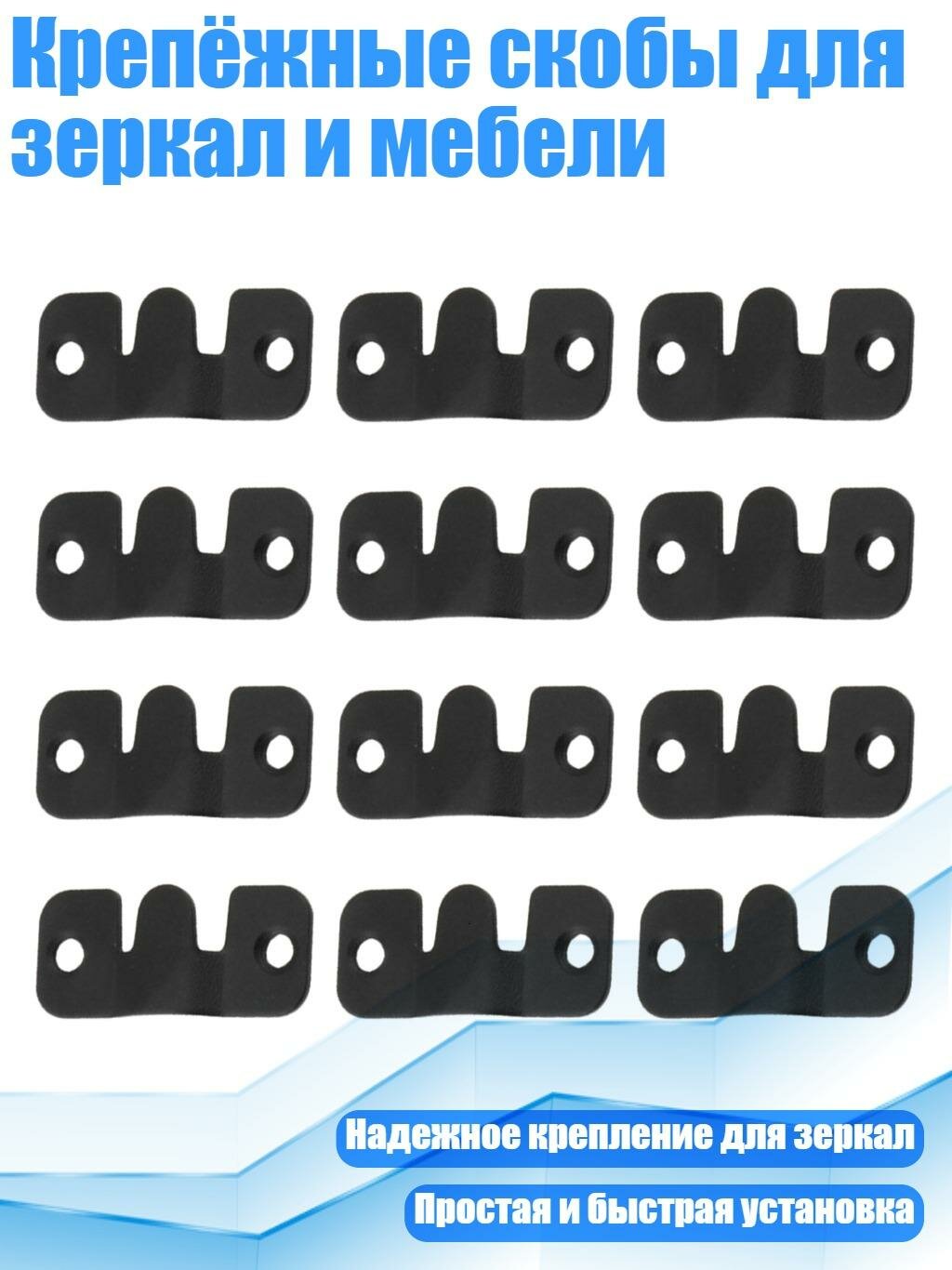 Крепёжные скобы для зеркал и мебели, J