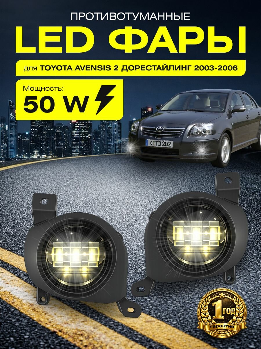 Линзованные светодиодные противотуманные фары LED ПТФ Toyota Avensis 2 дорестайлинг 2003-2006, 50Вт, набор 2 шт.