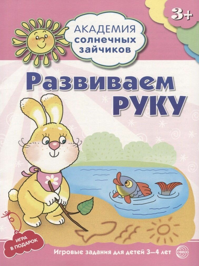 Академия солнечных зайчиков. 3-4 года. Развиваем руку (Развивающие задания и игра). ФГОС до