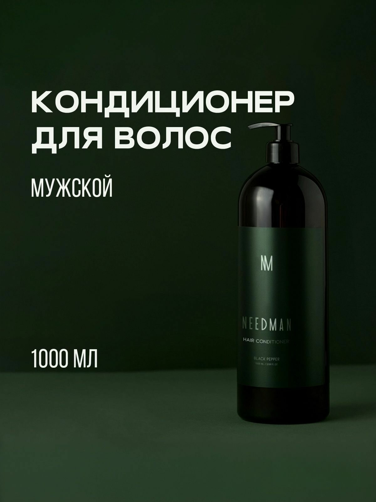 NeedMan Бальзам для волос, кондиционер для волос мужской, безсульфатный, увлажняющий