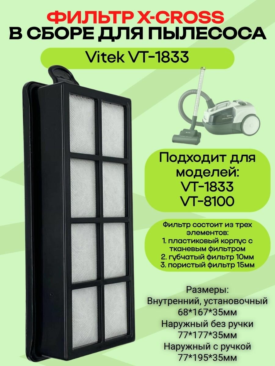 Vitek VT-1833-XCRF фильтр X-CROSS в сборе для пылесоса VT-1833