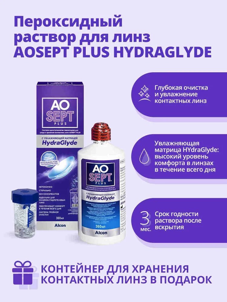 AOSept-Plus с HydraGlyde пероксидная система для ухода за контактными линзами 360 мл