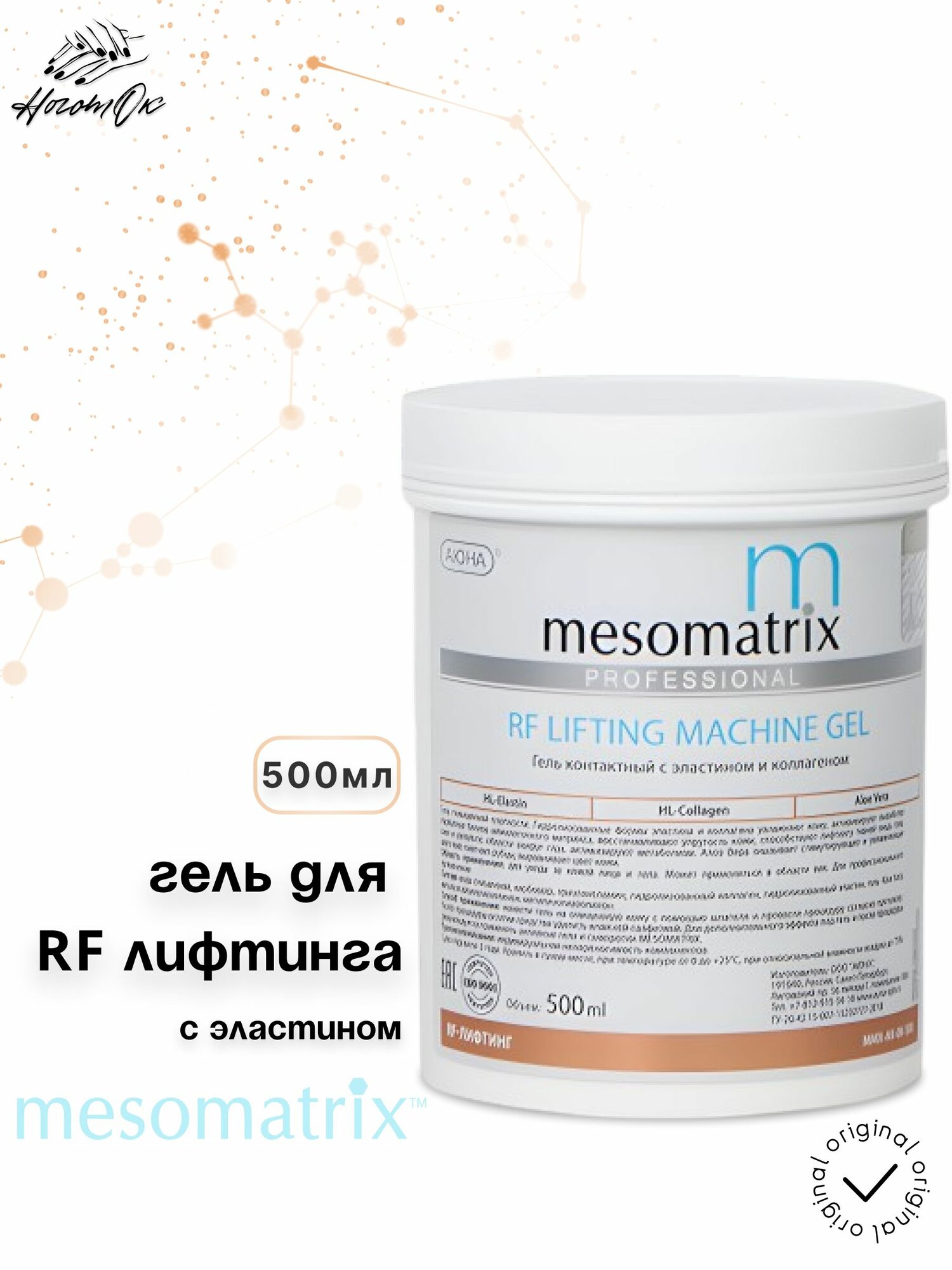 Контактный гель для RF лифтинга и микротоков, 500мл