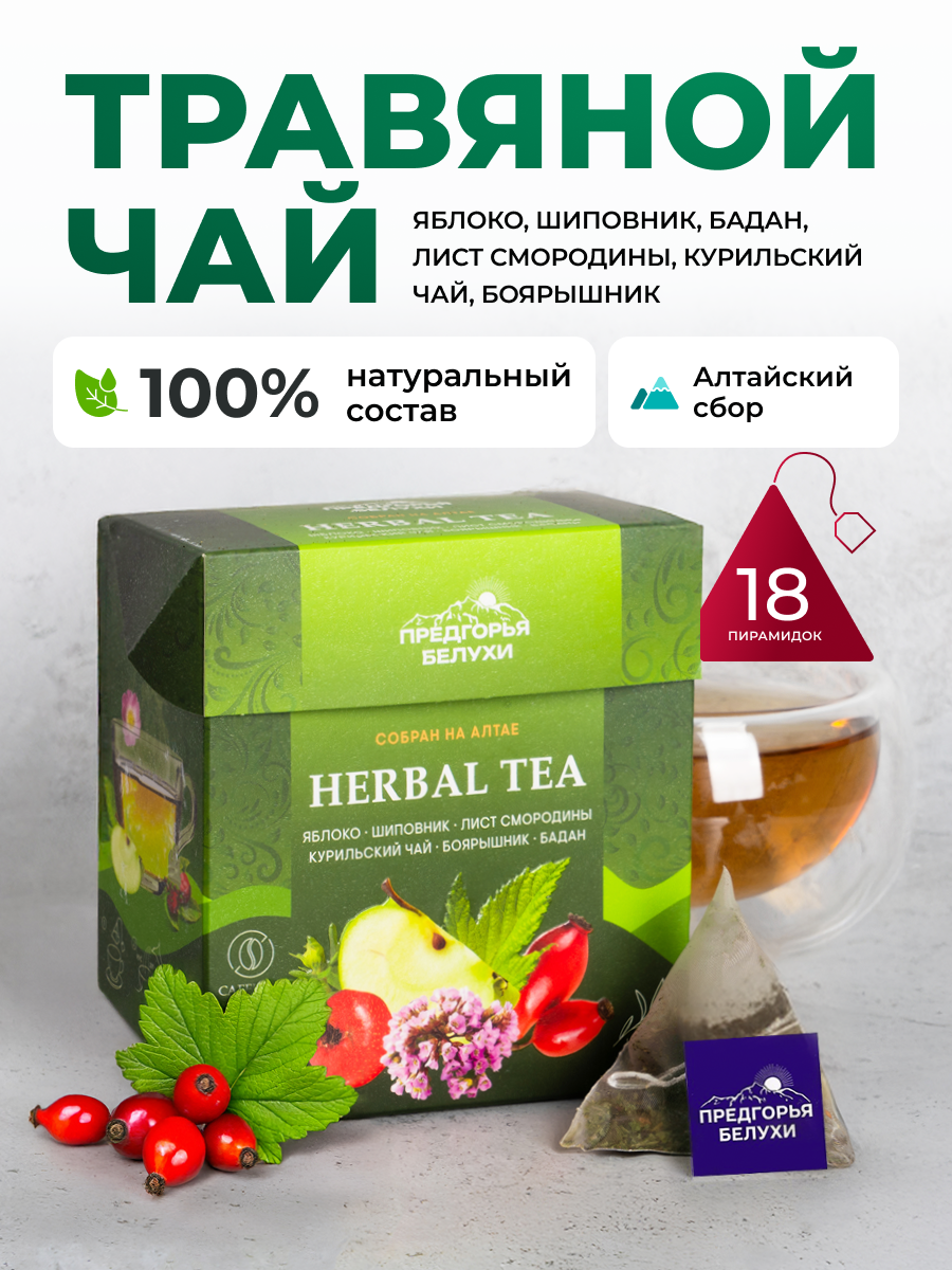 Травяной чай в пакетиках с яблоком, шиповником, баданом, листом смородины, курильским чаем, боярышником, 27 г