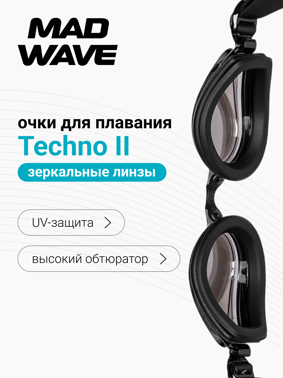 Очки для плавания MAD WAVE Techno mirror II, зеркальное покрытие от бликов, цвет черный — фото 1