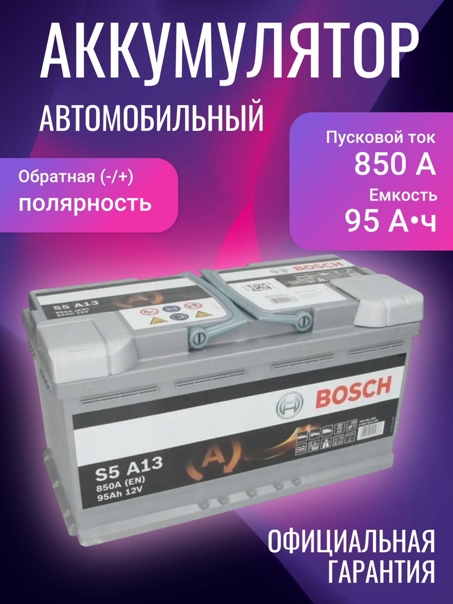 Аккумулятор автомобильный BOSCH 0 092 S5A 130 12В 95Ач 850А, Обратная полярность