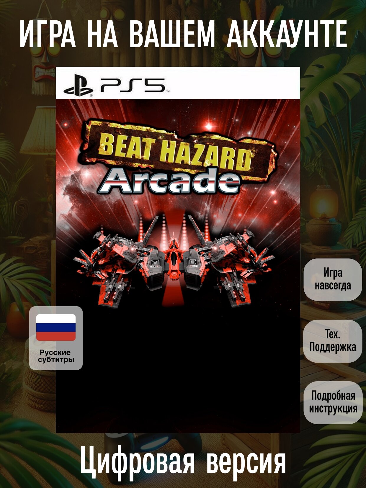 Beat Hazard Arcade | PlayStation 4/5 | русские субтитры и интерфейс | Музыка и ритм