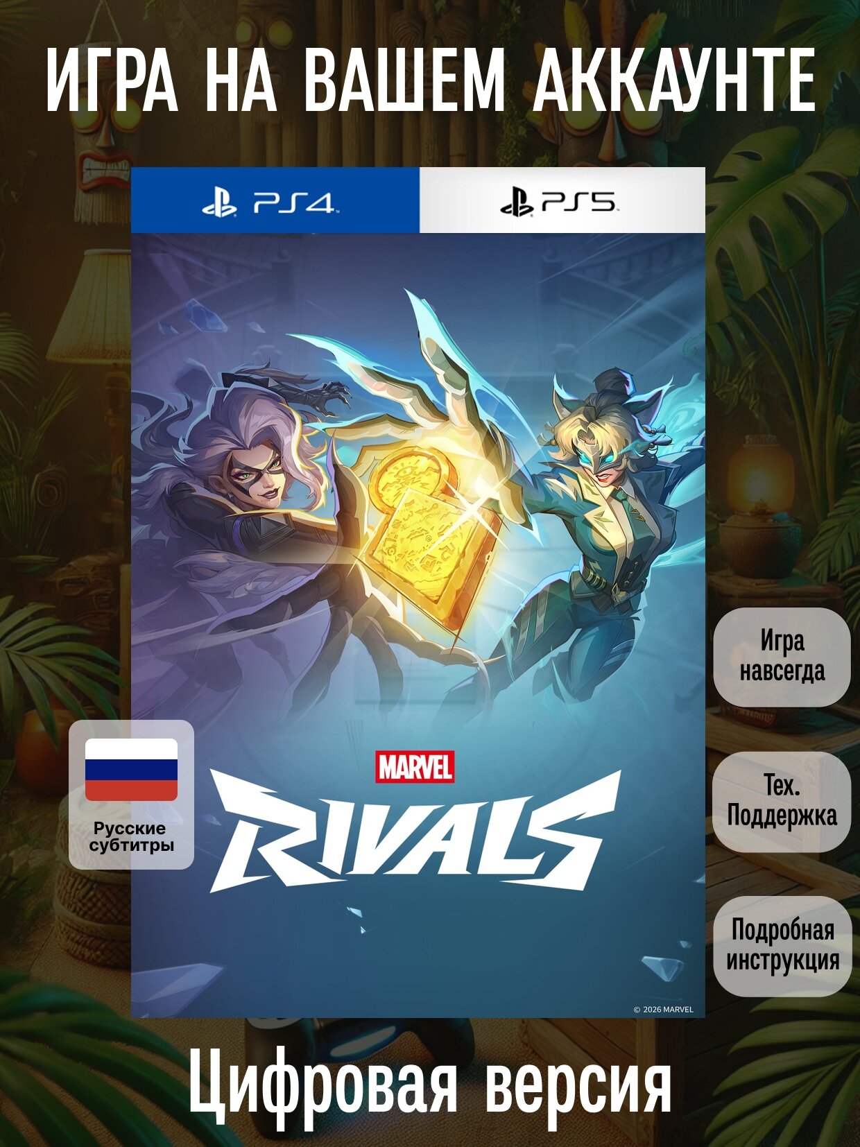 Marvel Rivals | PlayStation 4/5 | русские субтитры и интерфейс | Боевики