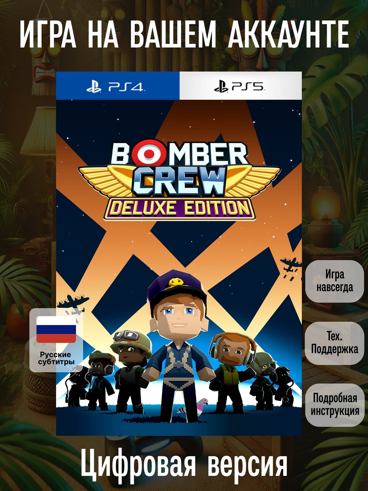 Bomber Crew | PlayStation 4/5 | русские субтитры и интерфейс | Авиационные симуляторы