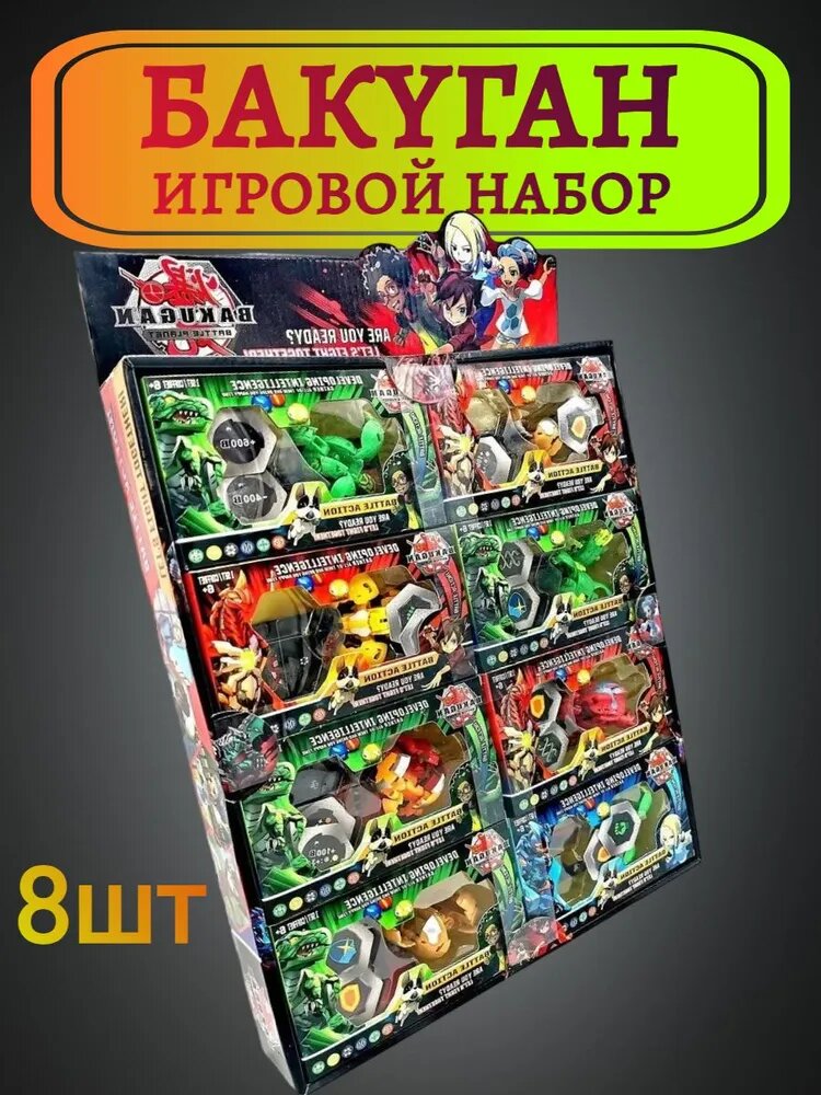 Бакуган игровой набор 8шт