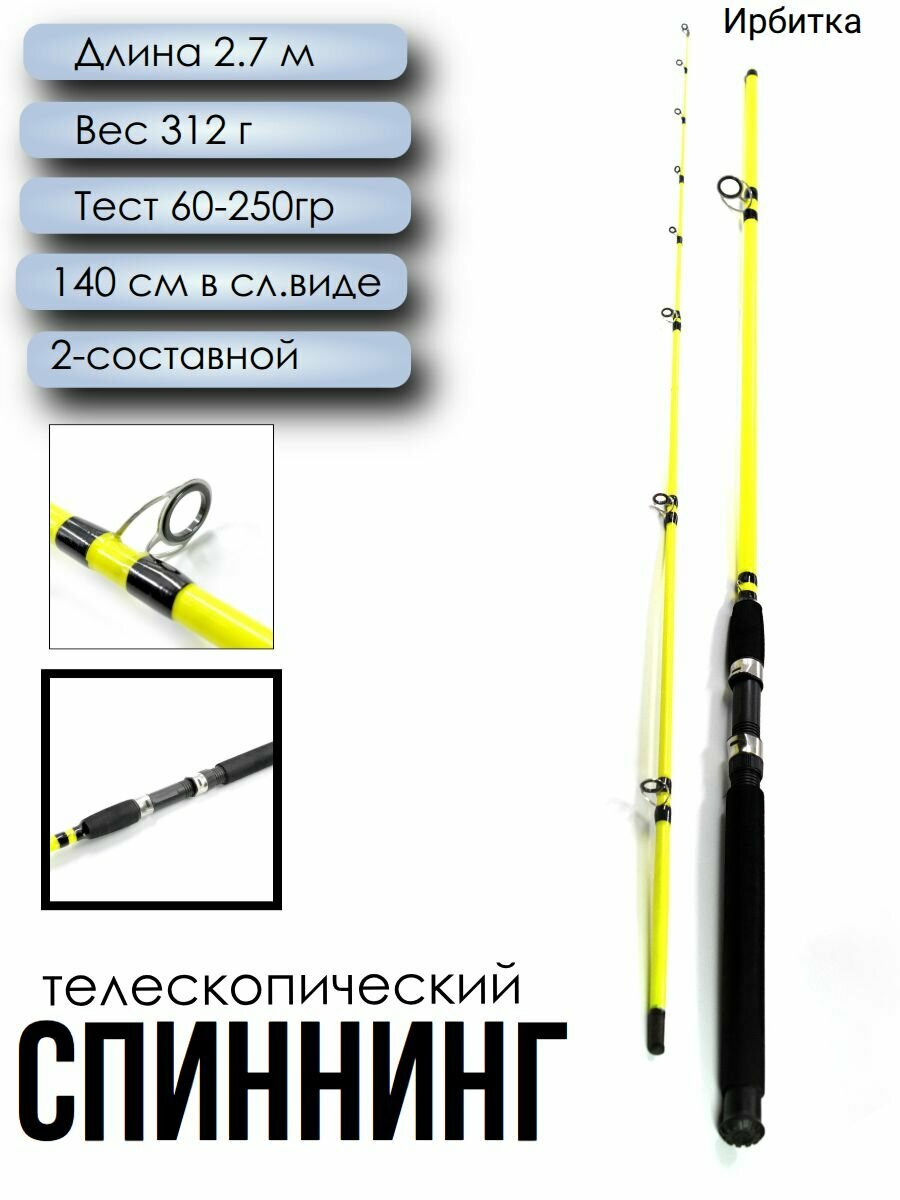 Спиннинг ирбитка Маэстро Желтый тест 60-250гр. 2,7м (312гр,140см,2-составн)