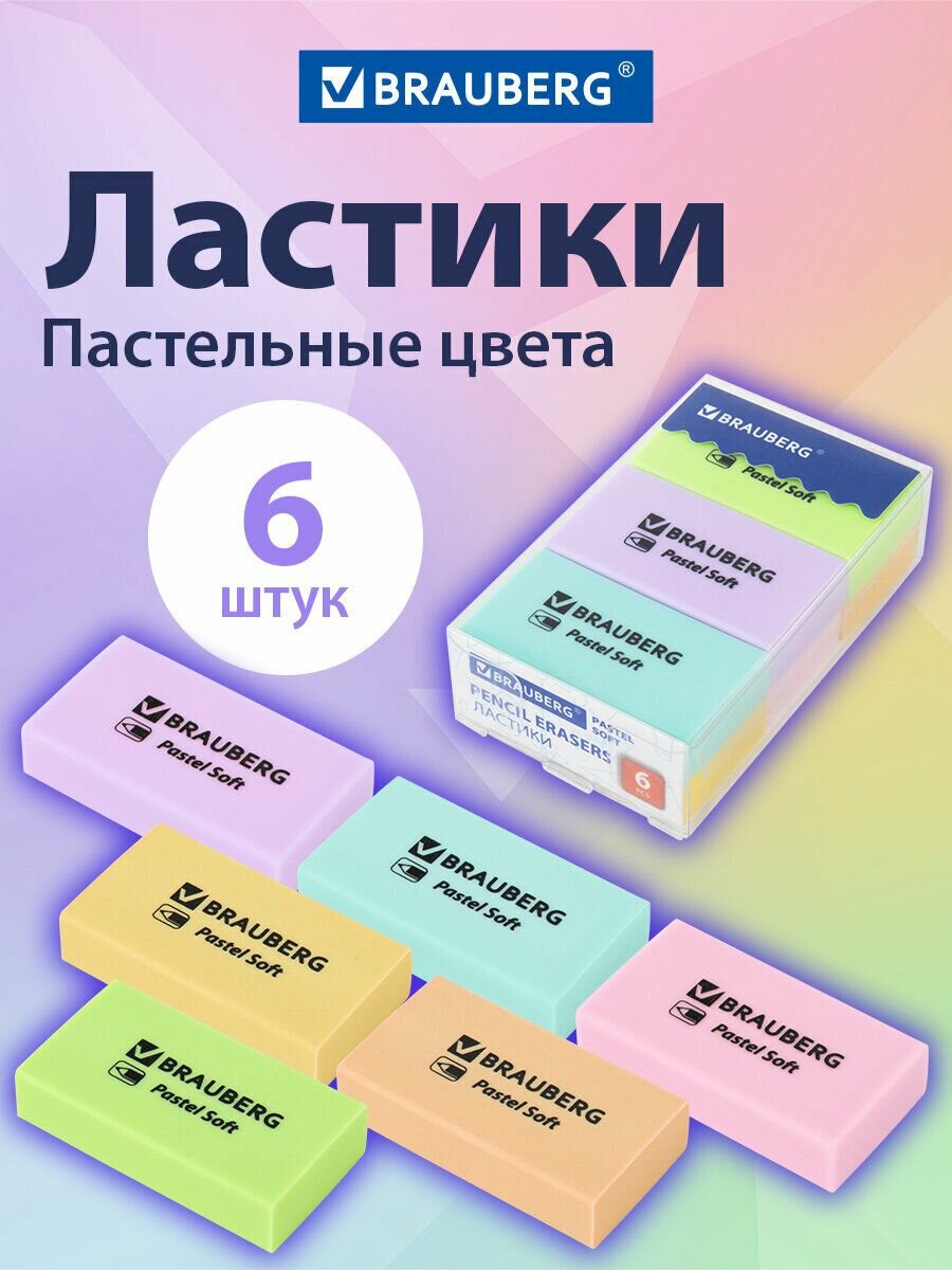 Ластики, стирательная резинка канцелярская "Pastel Soft" набор 6 штук, размер ластика 452510 мм, экологичный ПВХ набор ластиков стирательная резинка