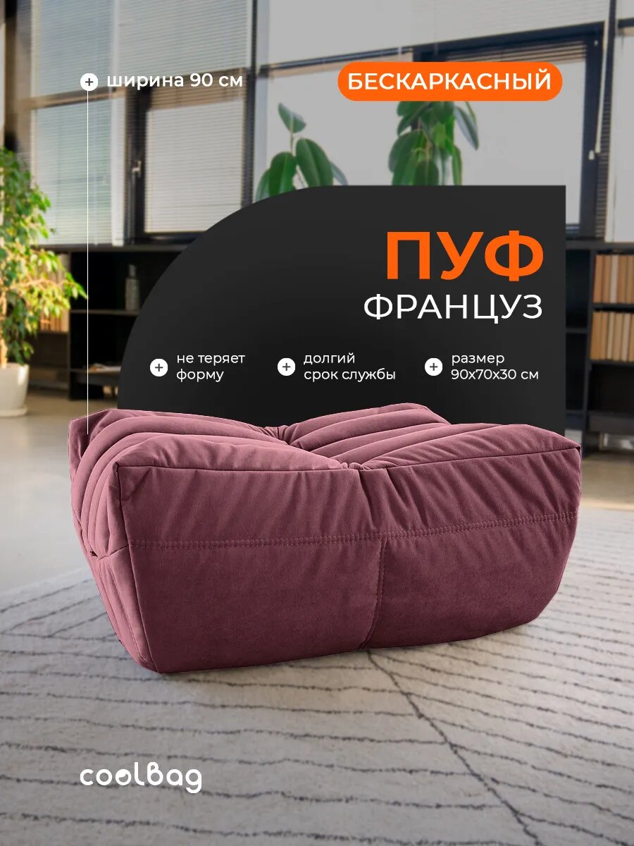 Пуфик бескаркасный большой в вакуумной упаковке Француз, велюр