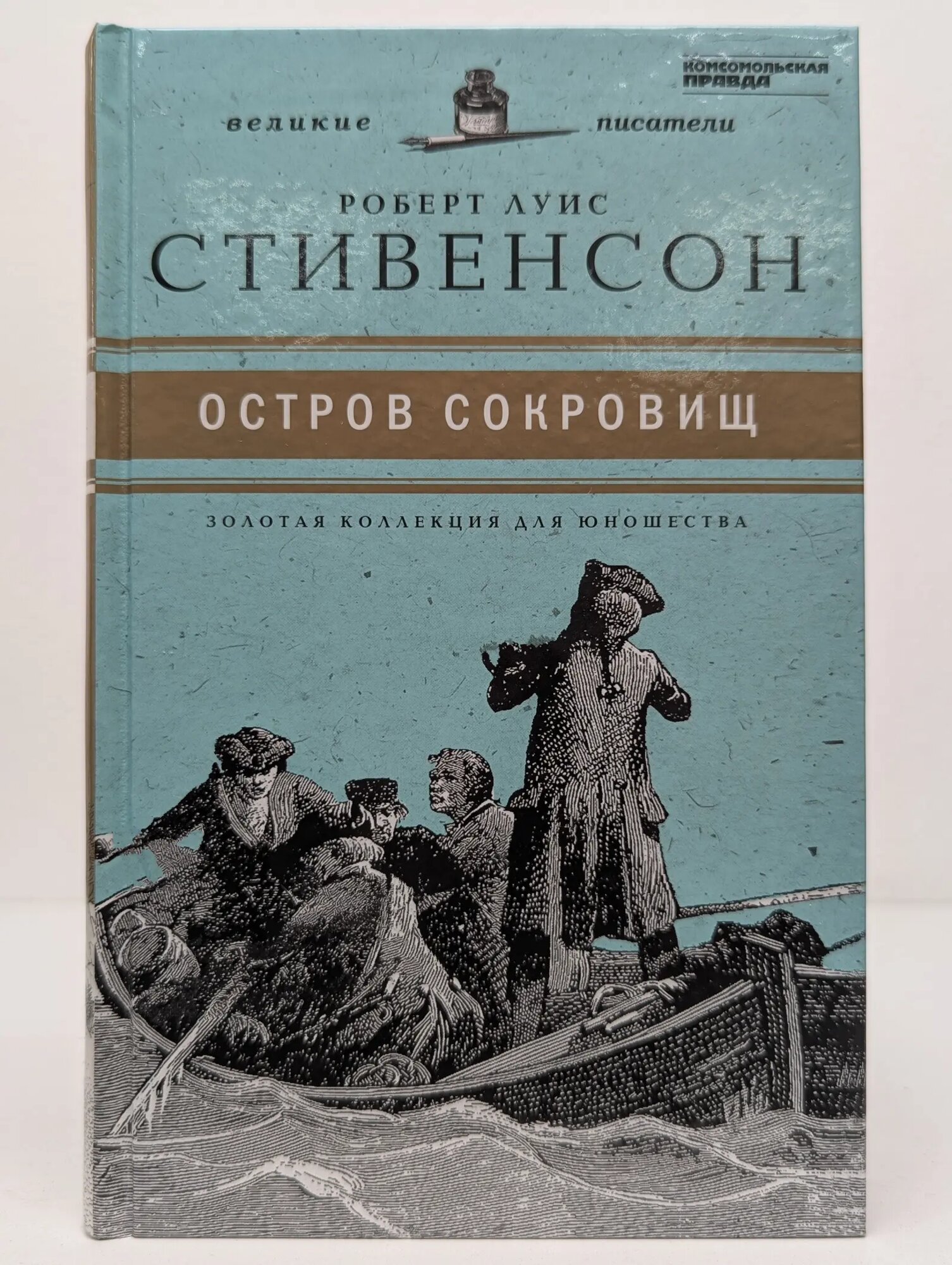 Золотая коллекция для юношества. Остров сокровищ Стивенсон Роберт Луис 2011