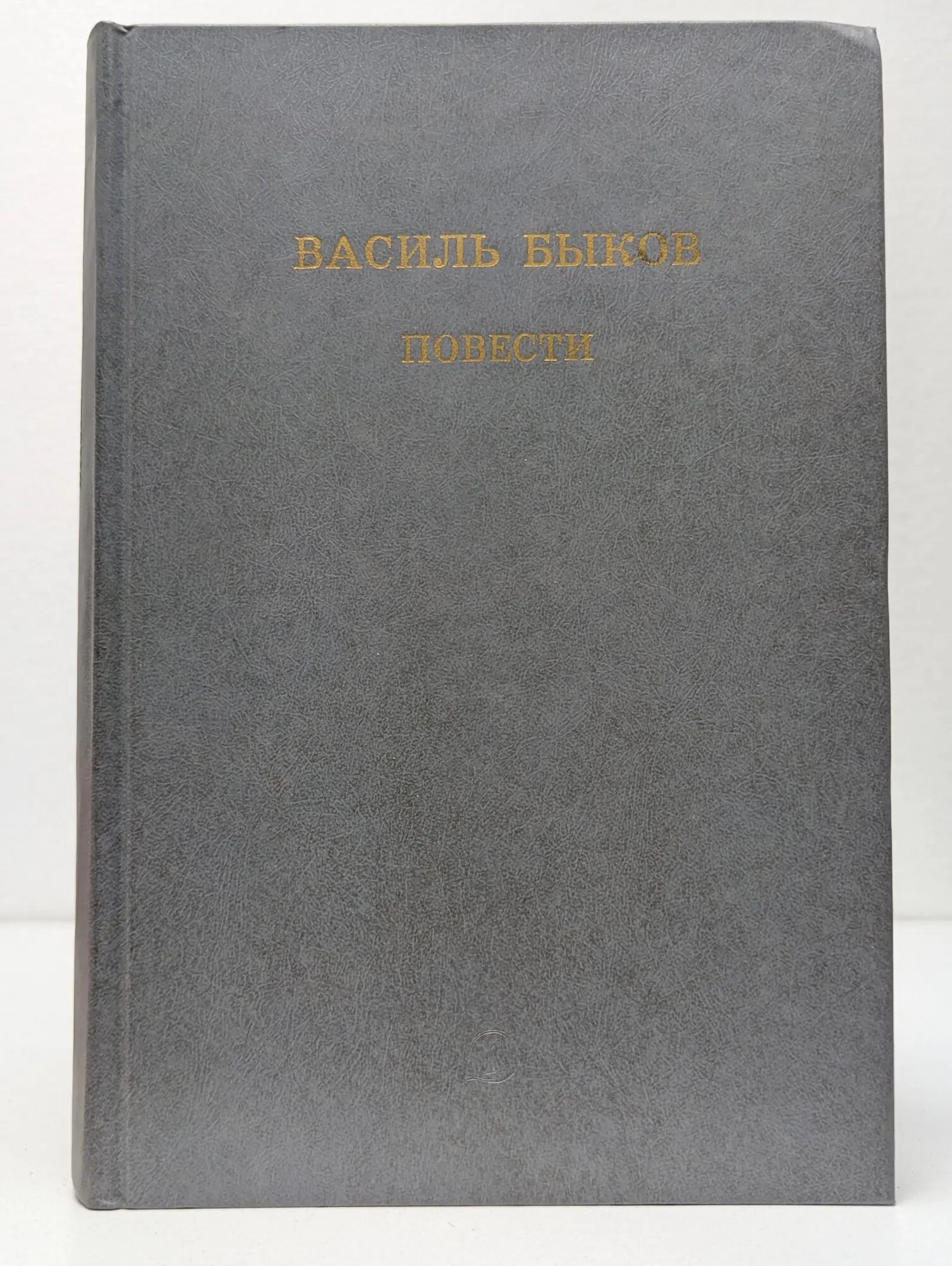 Василь Быков. Повести Быков Василь Владимирович 1989