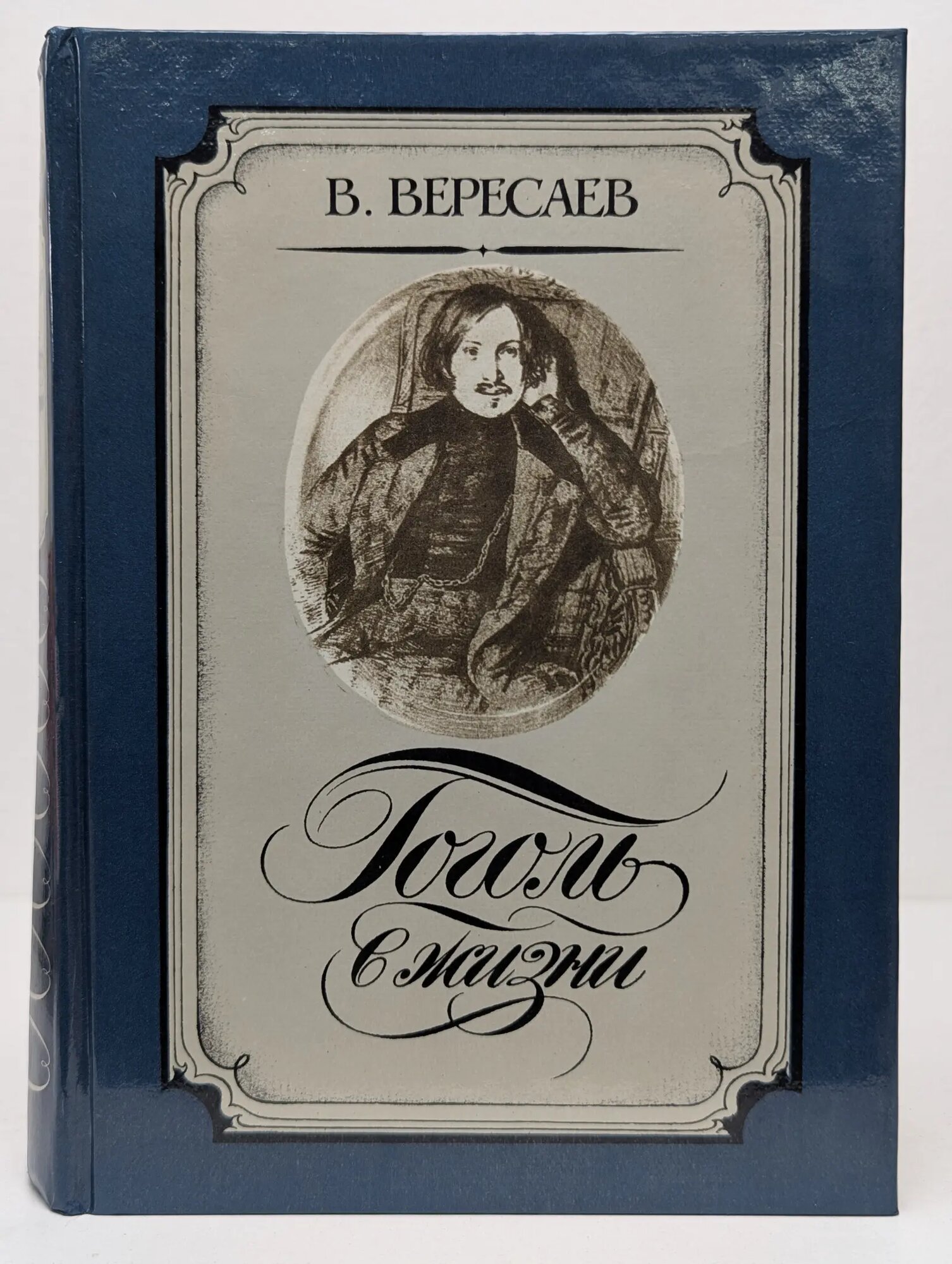 Гоголь в жизни. Систематический свод подлинных свидетельств современников Вересаев Викентий Викентьевич 1990