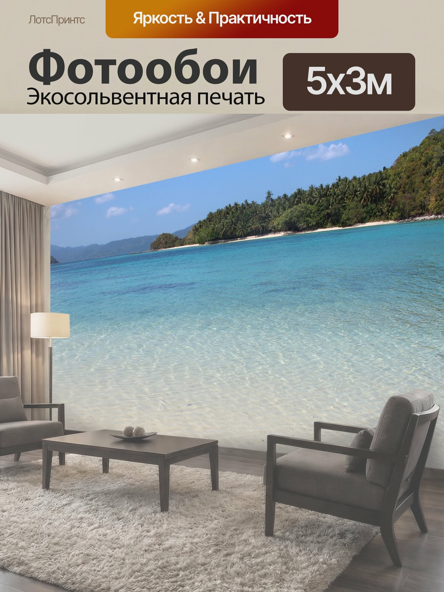 Фотообои "Пляж, море, рай" 500x300 см. экосольвентная печать