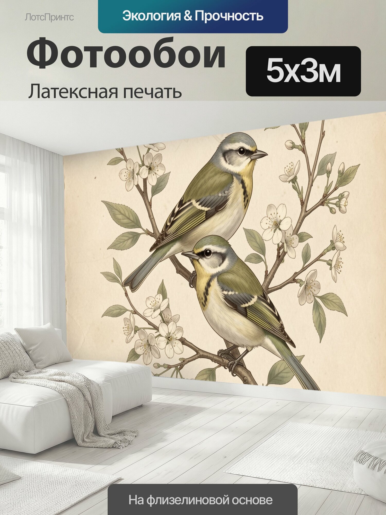 Фотообои моющиеся ударопрочные "Птички на цветущих ветках. Две маленькие лесные птицы среди нежных цветущих побегов, акварельная ботаническая." 500x300 см. латексная печать