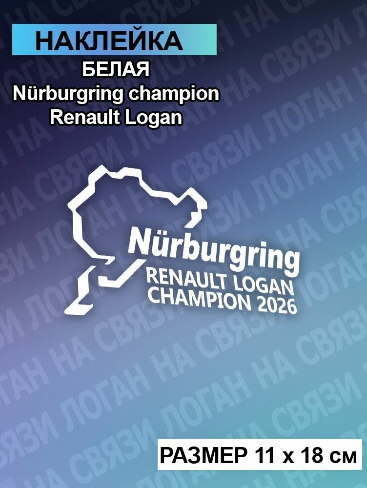 Наклейка Nurburgring Champion Renault Logan белая - 1шт.