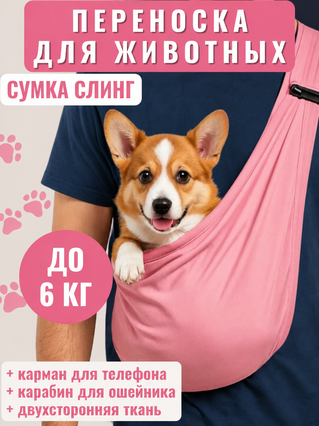 Переноска для собак мелких пород, перевозка для кошек, сумка слинг для собак до 6 кг, розовая
